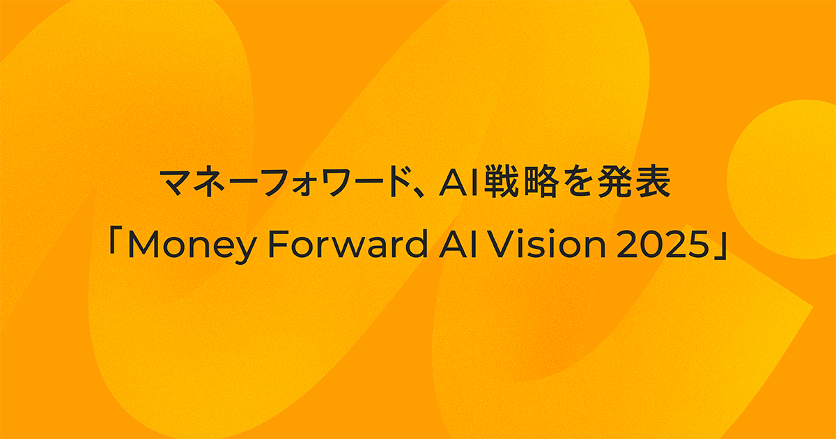 マネーフォワード、AI戦略「Money Forward AI Vision 2025」を発表|CodeZine（コードジン）