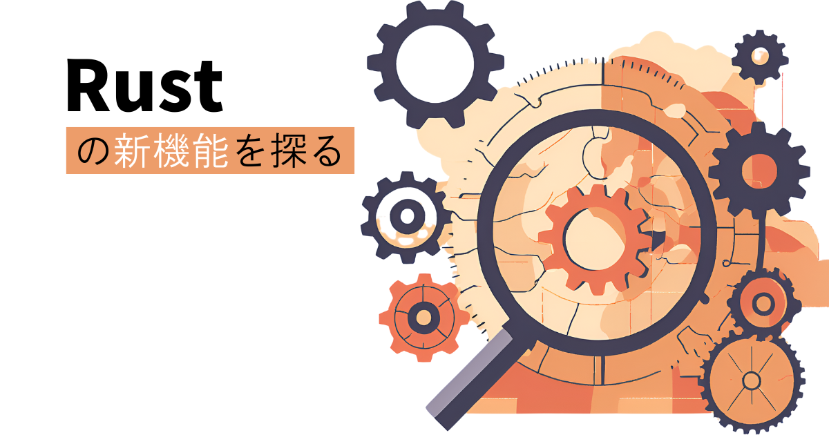 Rust 2024におけるUnsafe Rustのさまざまな変更を理解する (1/3)|CodeZine（コードジン）