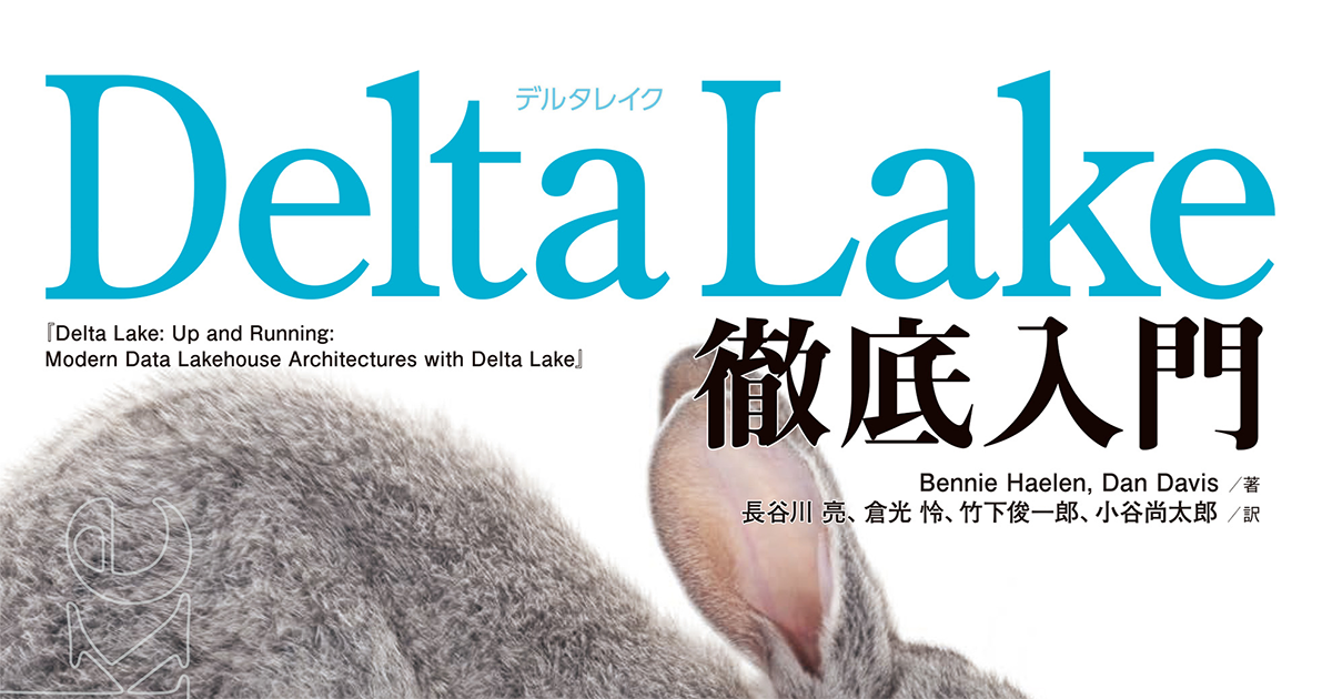 Delta Lakeを徹底解説、現在唯一の邦訳入門書『Delta Lake徹底入門』発売【翔泳社の技術書】|CodeZine（コードジン）