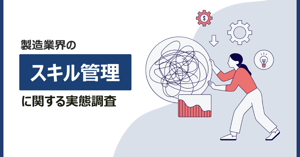 製造業を対象にしたスキル管理に関する調査、47.0％がスキル管理を実施。6割超がExcel／Wordなどを使用|CodeZine（コードジン）