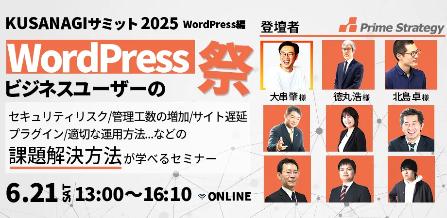 企業のWordPress利用者に向けたオンラインイベント「KUSANAGIサミット 2025 WordPress編」、6月21日に開催|CodeZine（コードジン）