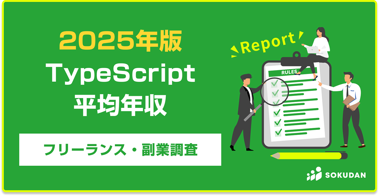 TypeScript案件の平均年収は？「SOKUDAN」掲載のフリーランス・副業案件データから明らかに|CodeZine（コードジン）
