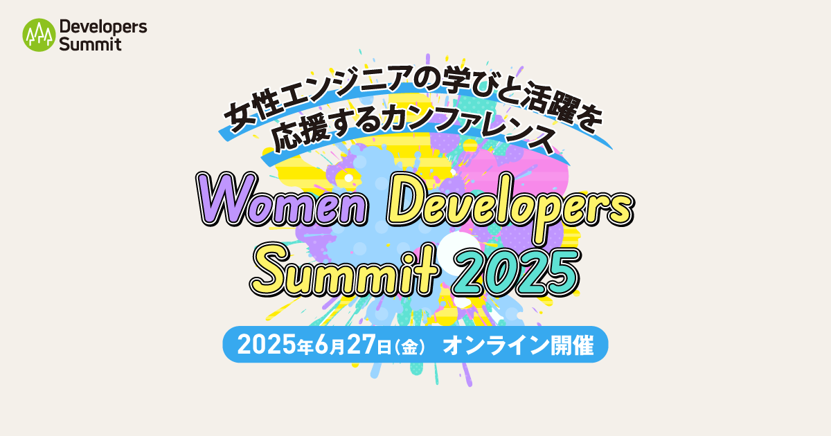 女性エンジニアの学びと活躍を応援するカンファレンス「Women Developers Summit 2025」6月27日オンライン開催、参加登録の受付を開始|CodeZine（コードジン）