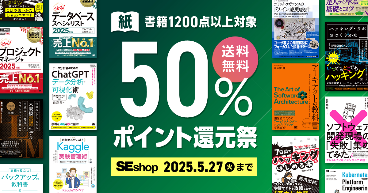 翔泳社の技術書が50％ポイント還元！ ハッキング本や失敗本、AI開発やDB設計など紙版が5/27まで|CodeZine（コードジン）