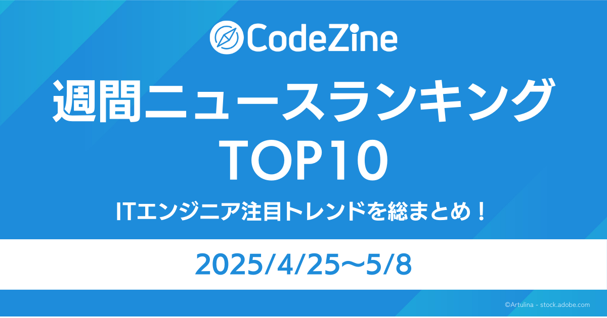ITエンジニア注目トレンドを総まとめ！週間ニュースランキングTOP10【4/25～5/8】|CodeZine（コードジン）