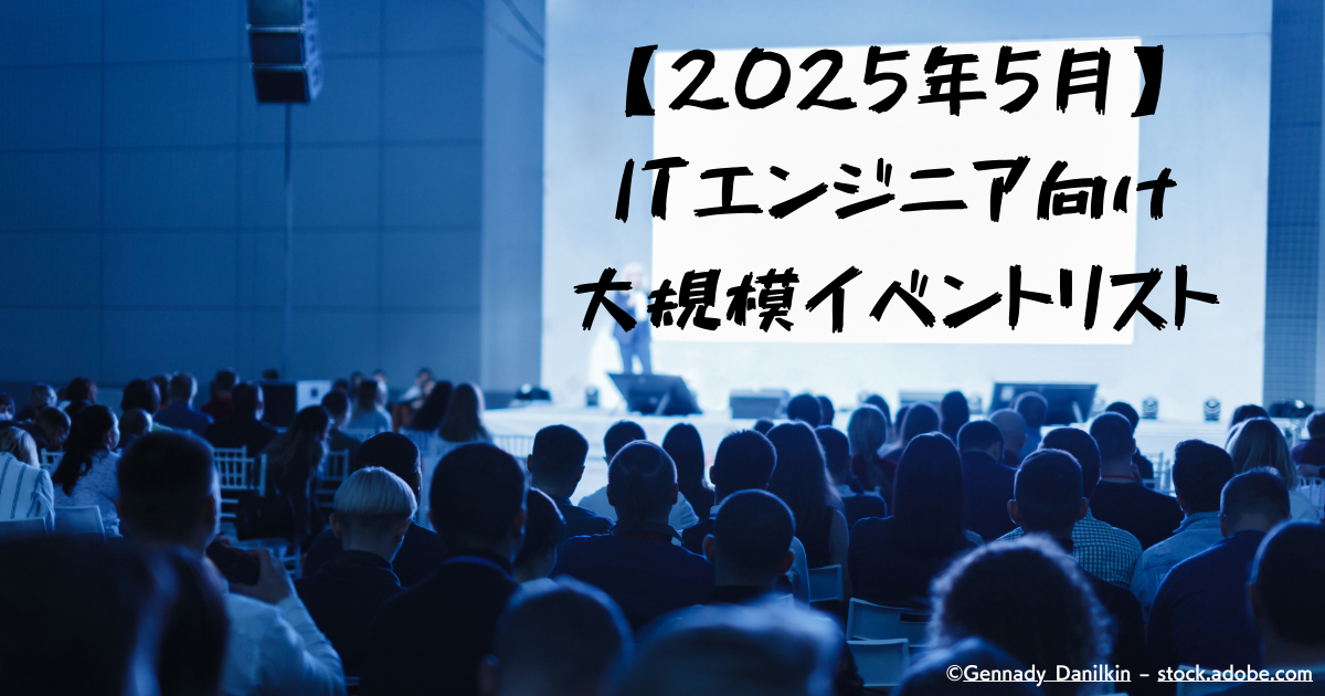 2025年5月に開催される注目のITエンジニア向けカンファレンス5選|CodeZine（コードジン）