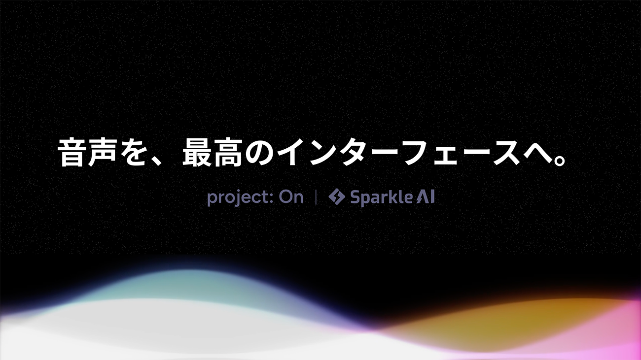 Sparkle AI、日本初の音声AIエージェント構築プラットフォーム「project: On」を発表|CodeZine（コードジン）