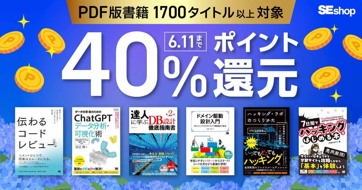 学び続けるエンジニアへ、6/11までPDFの技術書が40％ポイント還元セール！|CodeZine（コードジン）