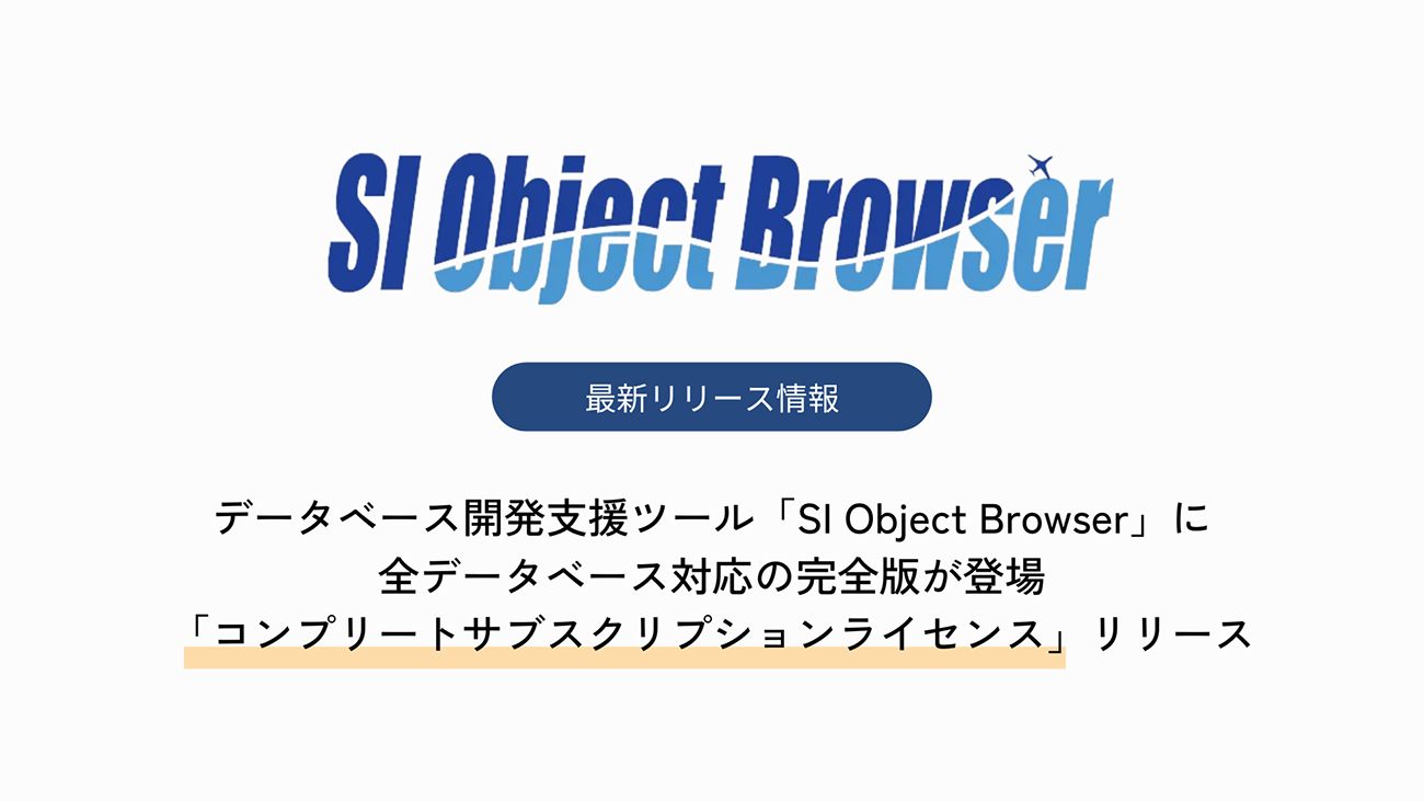 データベース開発支援ツール「SI Object Browser」、すべてのDBに対応した「コンプリートサブスクリプションライセンス」発売|CodeZine（コードジン）