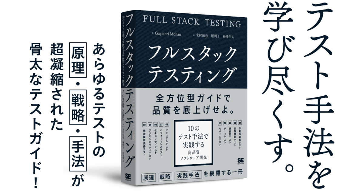 10のテスト手法を網羅解説、要件ごとに最適なテストがわかる『フルスタックテスティング』発売|CodeZine（コードジン）