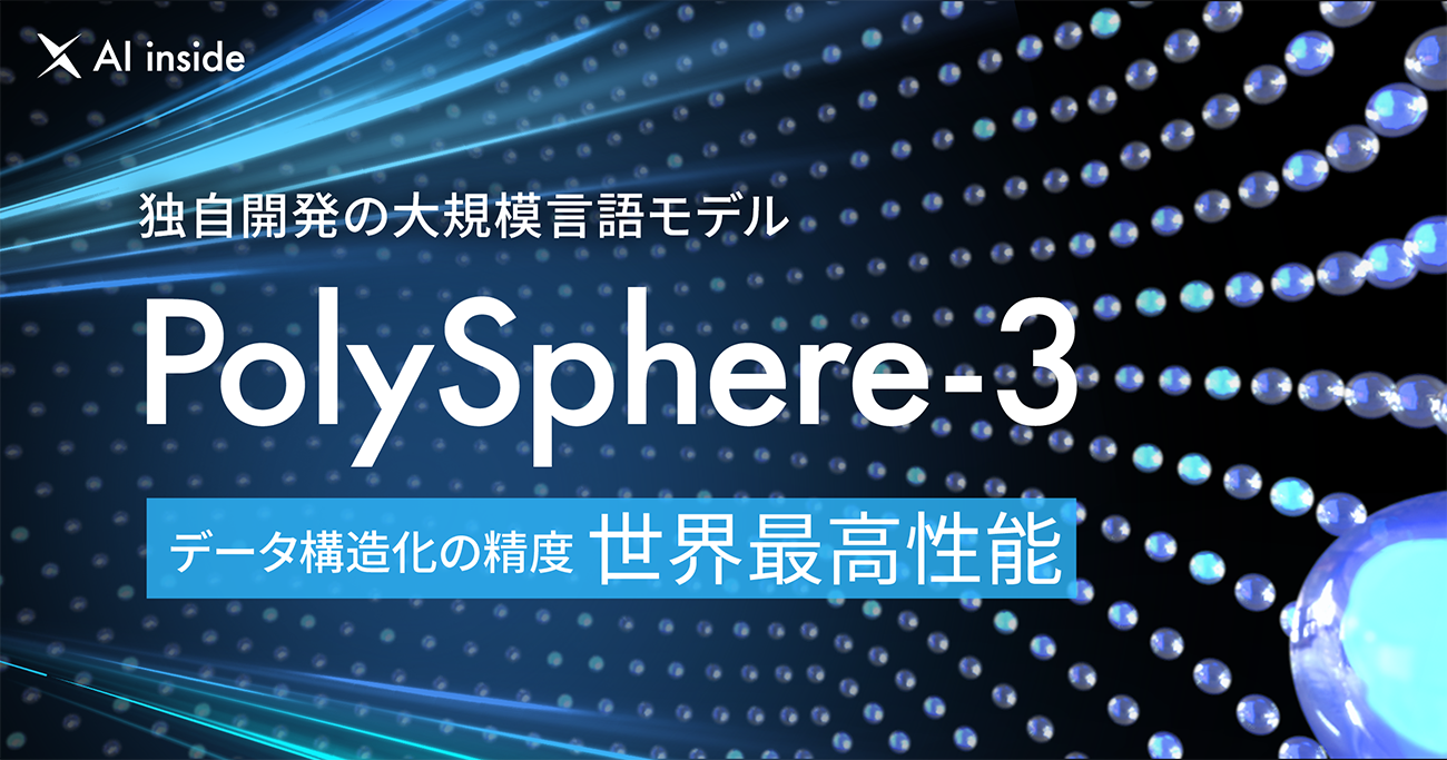 AI inside、日本語のドキュメント処理に特化したLLM「PolySphere-2」を「PolySphere-3」へアップデート|CodeZine（コードジン）
