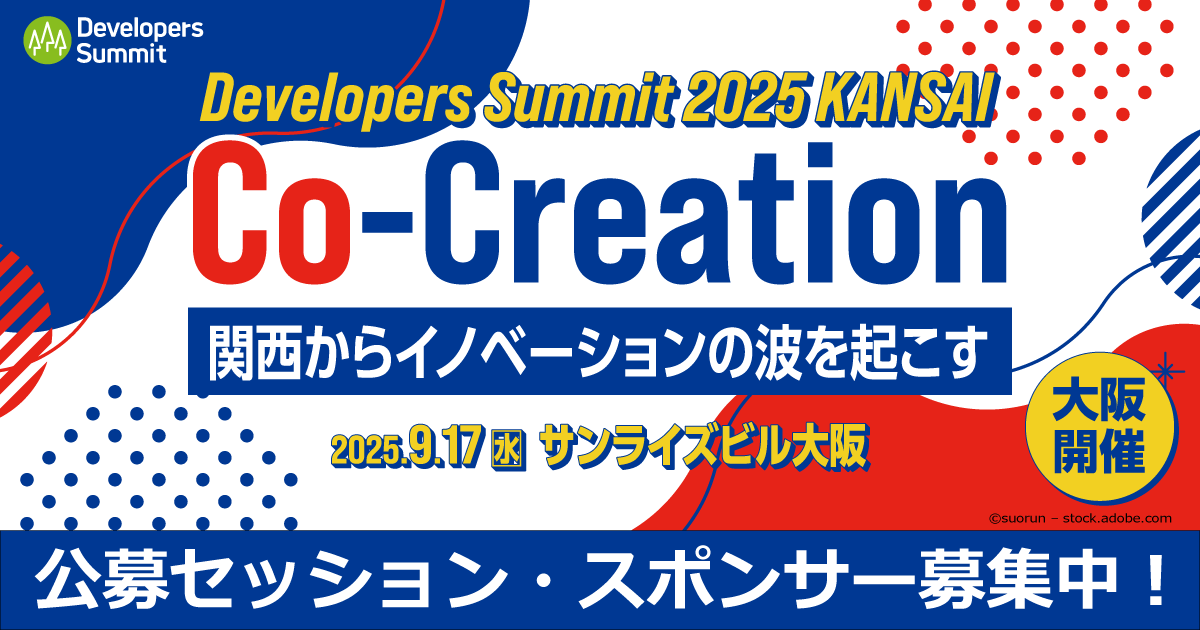 【6月26日18時まで】関西のITエンジニアのための祭典「デブサミ2025関西」セッション公募を2部門受付中|CodeZine（コードジン）