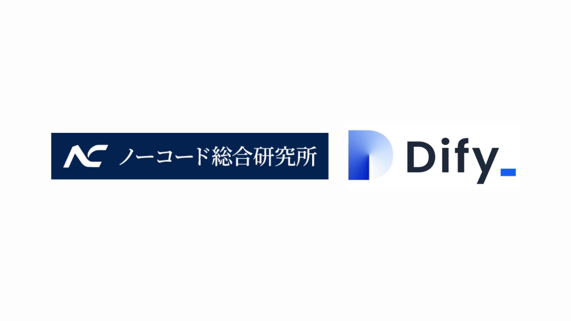 ノーコード総合研究所、ノーコードツール「Dify」を活用したAIアプリ開発の受託サービス提供を開始|CodeZine（コードジン）
