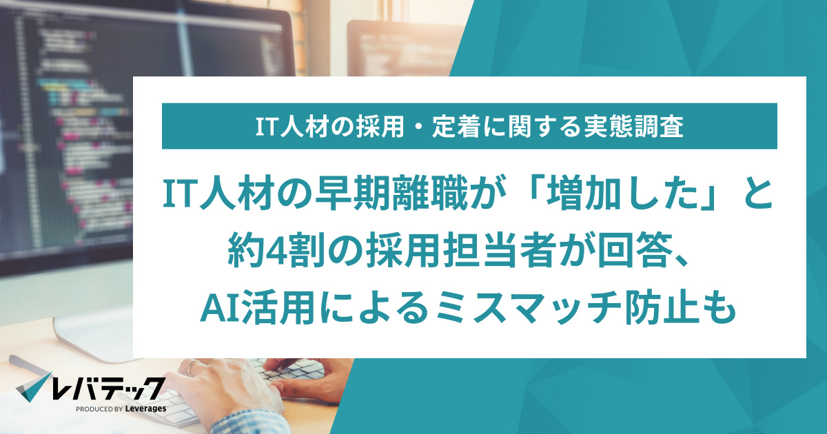 IT人材を採用する企業の採用担当者、約4割がIT人材の早期離職「増加した」と回答|CodeZine（コードジン）