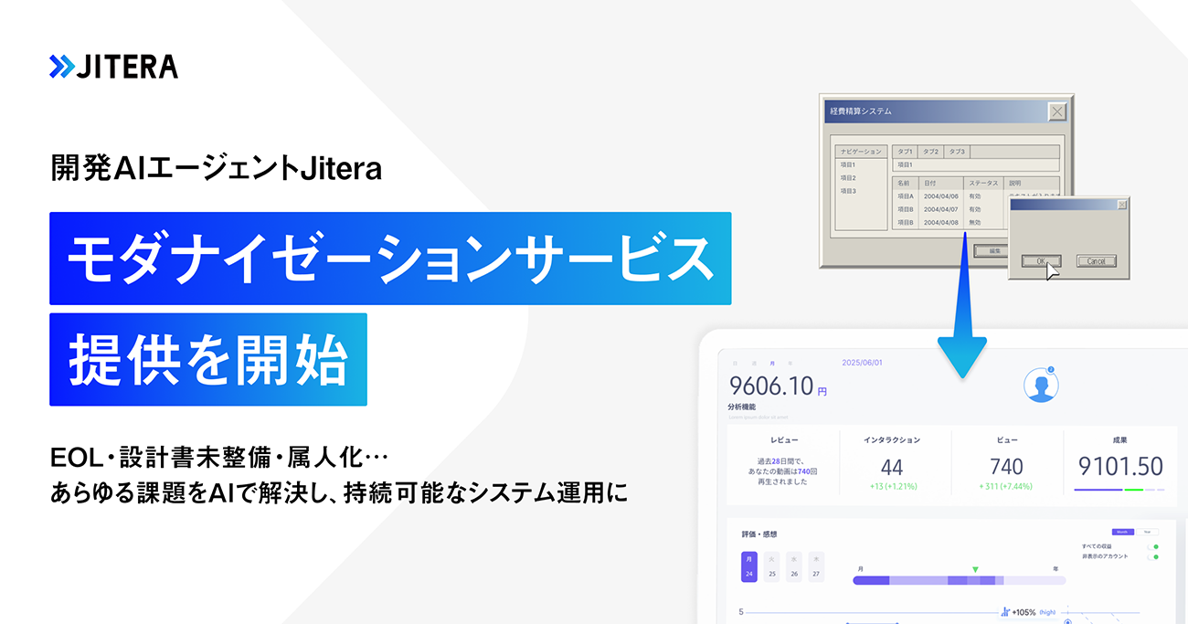 開発AIエージェント「Jitera」による、レガシーシステムのモダナイゼーションサービスが提供開始|CodeZine（コードジン）