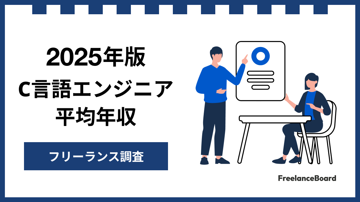 2025年最新のC言語エンジニアの給料は？ 「フリーランスボード」掲載データに基づいて発表|CodeZine（コードジン）