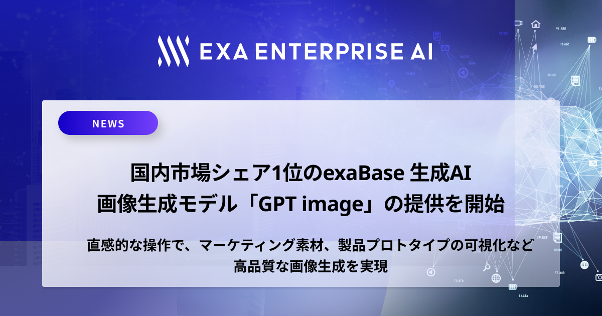 法人向け生成AIサービス「exaBase 生成AI」、画像生成モデル「GPT image」の使用が可能に|CodeZine（コードジン）