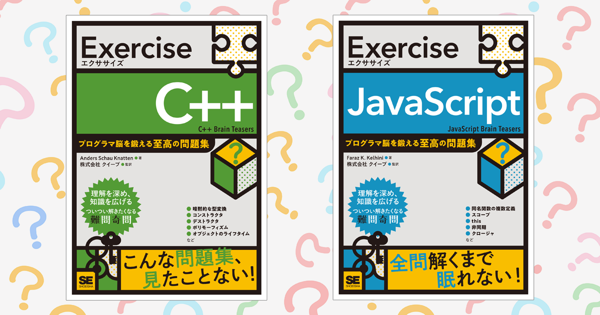 この難問奇問、解けますか？ C++とJavaScriptのExercise（問題集）シリーズが発売|CodeZine（コードジン）