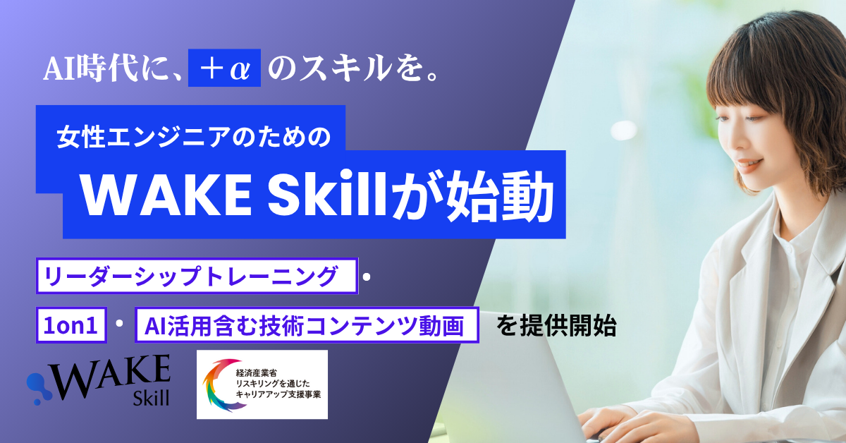 bgrass、女性エンジニアのリスキリング＆キャリアを支援するサービス「WAKE Skill」を発表|CodeZine（コードジン）