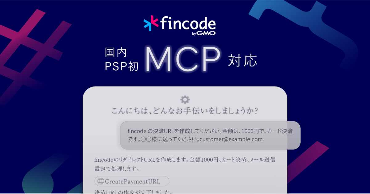 自然言語で決済システムを実装！ 「fincode byGMO」がMCPに対応、開発者評価版の提供開始|CodeZine（コードジン）