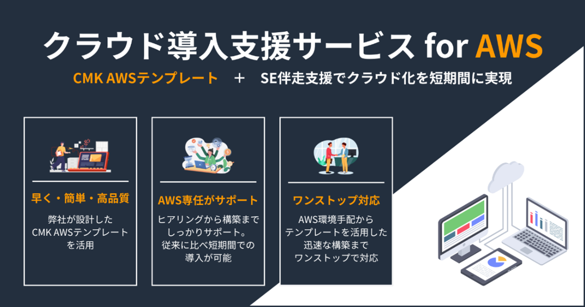 AWS導入工数を50%削減も！クラウド導入支援サービスがリリース|CodeZine（コードジン）