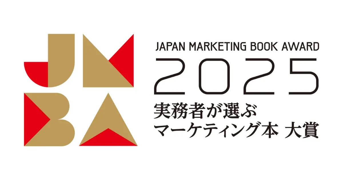 「実務者が選ぶマーケティング本大賞2025」開催決定！7月24までWeb投票を受付|CodeZine（コードジン）