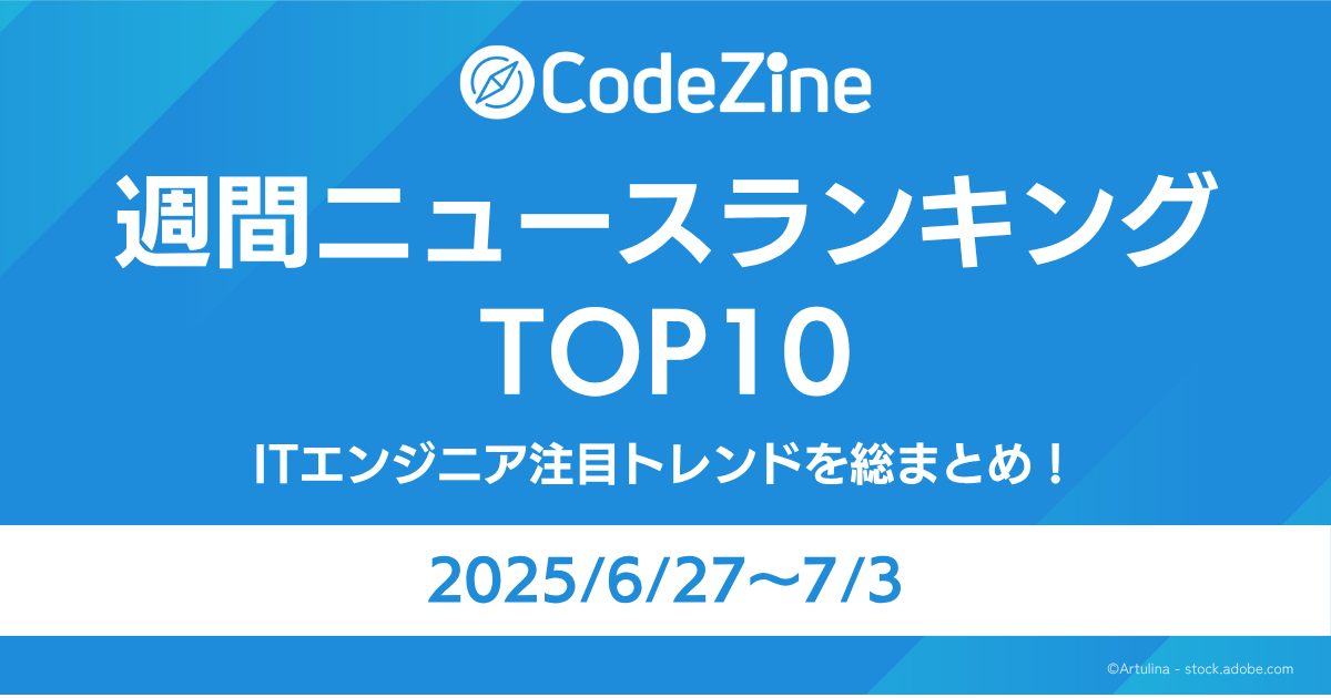 ITエンジニア注目トレンドを総まとめ！週間ニュースランキングTOP10【6/27～7/3】|CodeZine（コードジン）