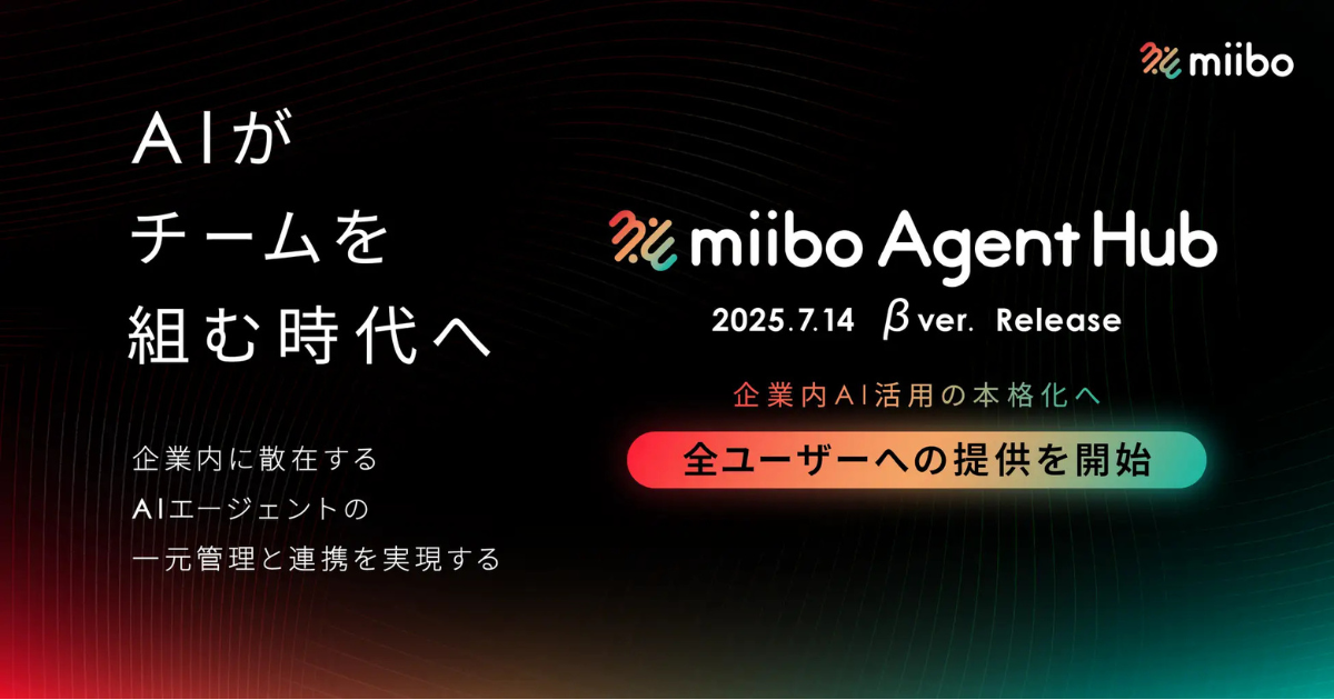 散在するAIを自律的に協働させるプラットフォーム、miiboユーザー全体に開放|CodeZine（コードジン）