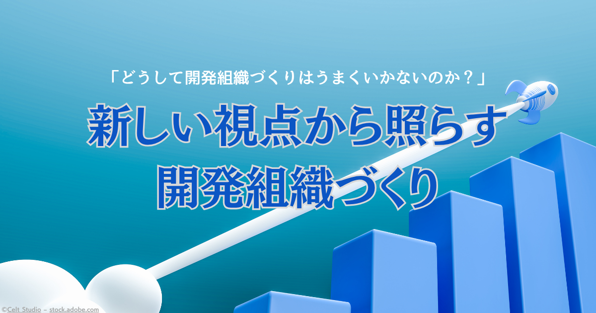 エンジニア組織における「あるある課題」を、ミンツバーグ組織論で構造化してみた【実践編】 (1/3)|CodeZine（コードジン）