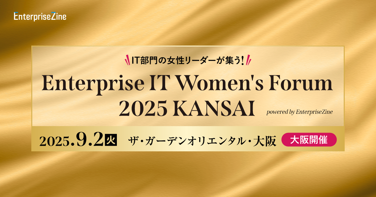 女性ITリーダーが集う「Enterprise IT Women's Forum 2025 KANSAI」が9月2日大阪で開催|CodeZine（コードジン）