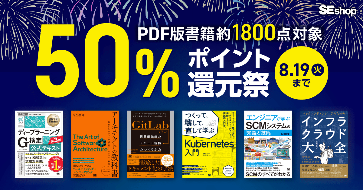 体系的な知識を学べる技術書がサマーセールで50％ポイント還元、8/19まで翔泳社のPDF版が対象|CodeZine（コードジン）