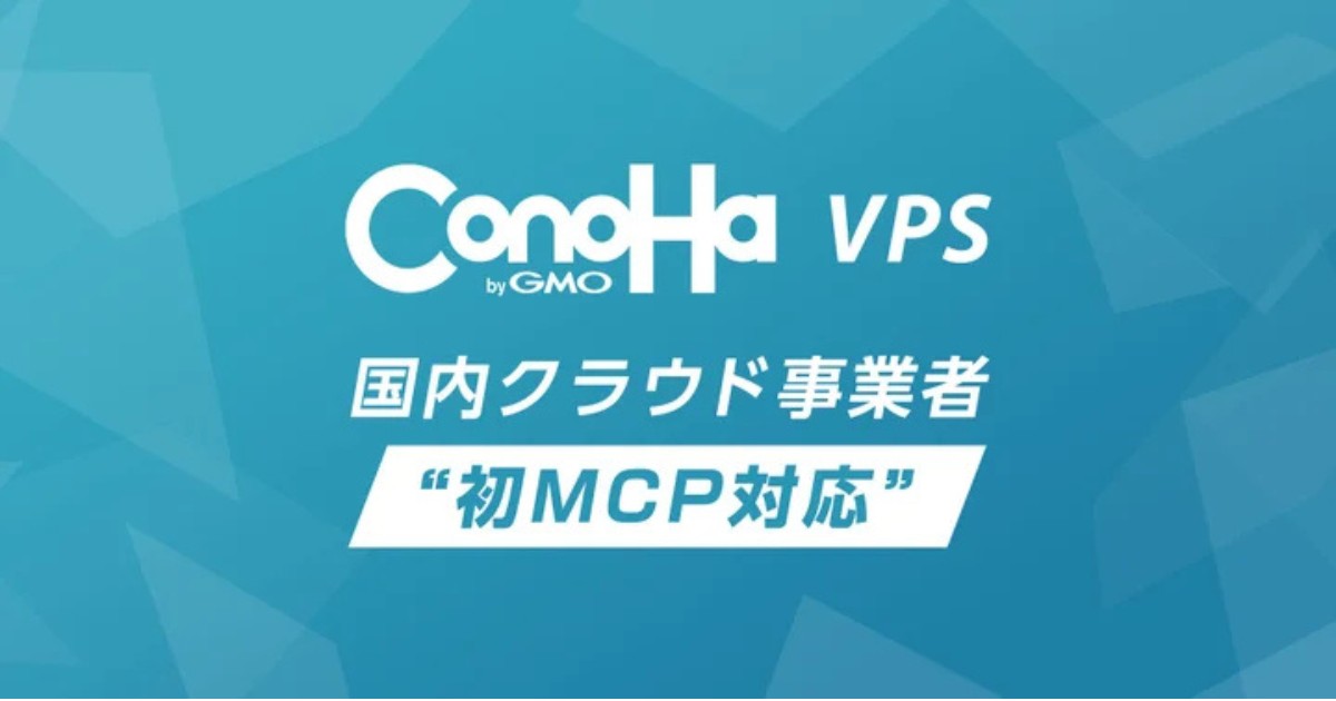 GMOインターネットの「ConoHa VPS」がMCPに対応|CodeZine（コードジン）