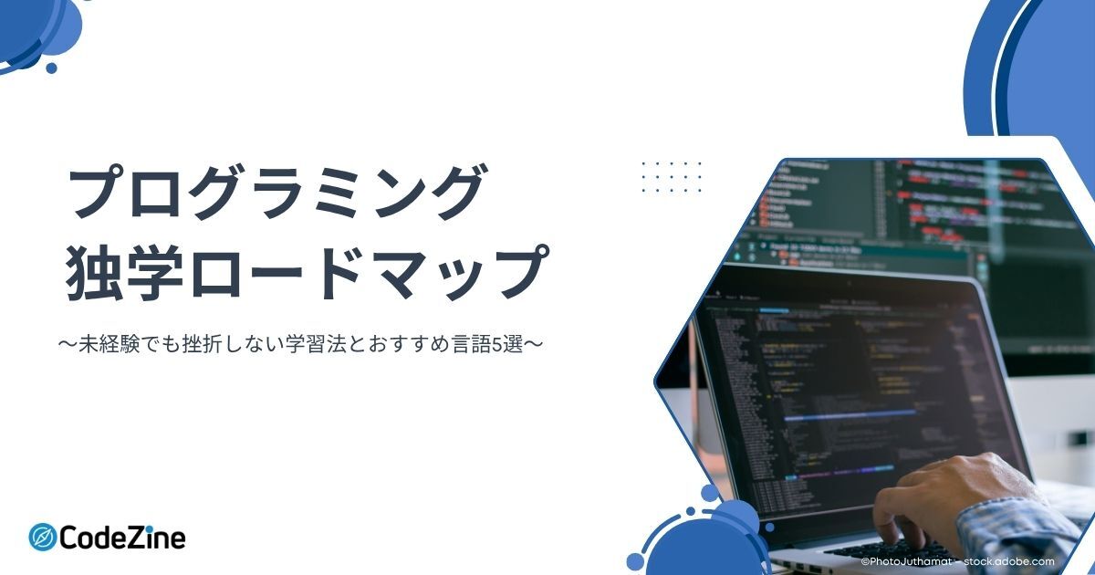 プログラミング独学ロードマップ～未経験でも挫折しない学習法とおすすめ言語5選～|CodeZine（コードジン）
