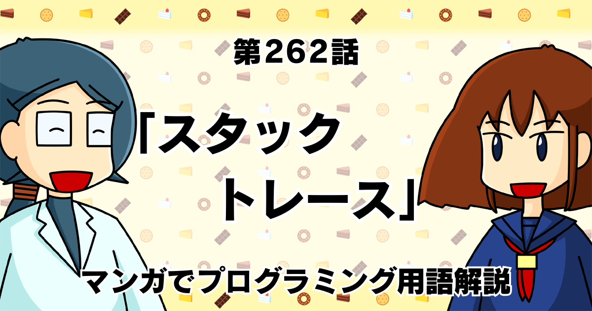 「スタックトレース」 ～マンガでプログラミング用語解説 (1/5)|CodeZine（コードジン）