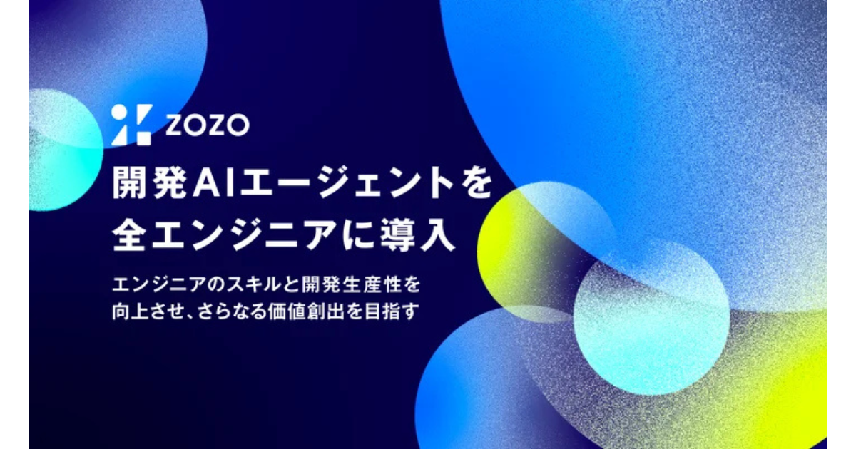ZOZO、200米ドル基準で開発AIエージェントを全エンジニアに導入|CodeZine（コードジン）