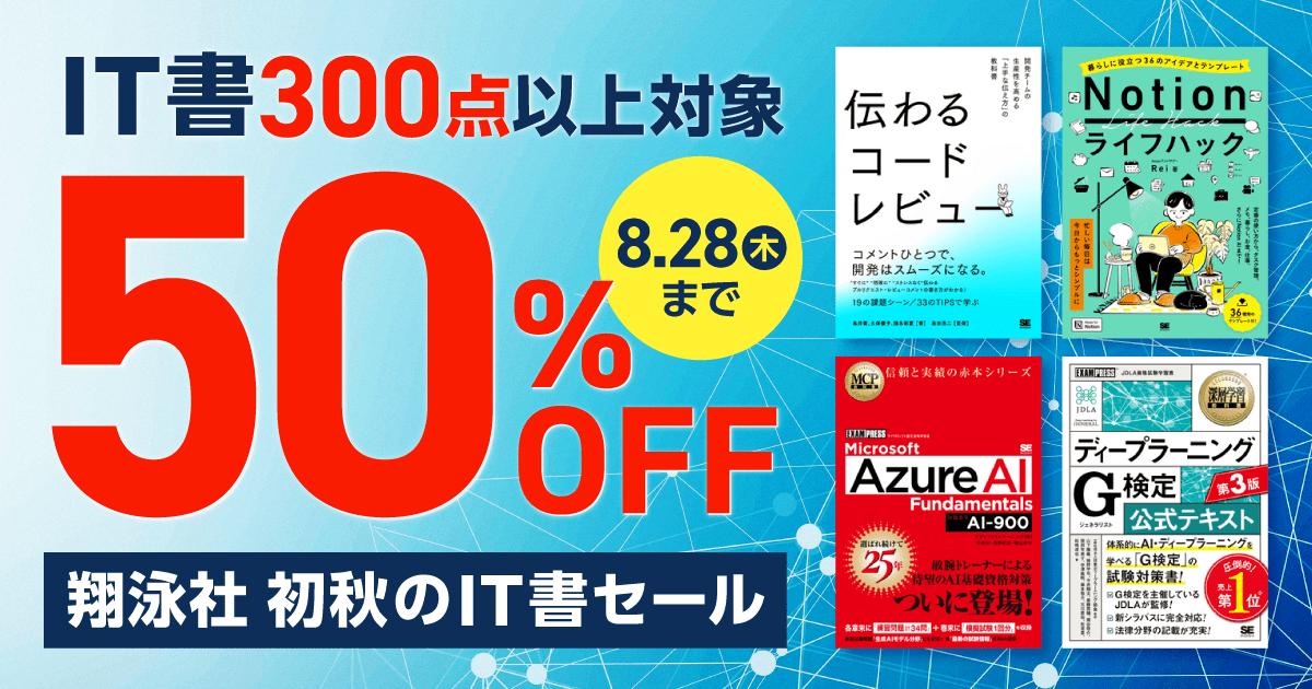 早くも初秋の技術書セールが開催！ 8/28まで翔泳社の本がKindleで50％オフ|CodeZine（コードジン）