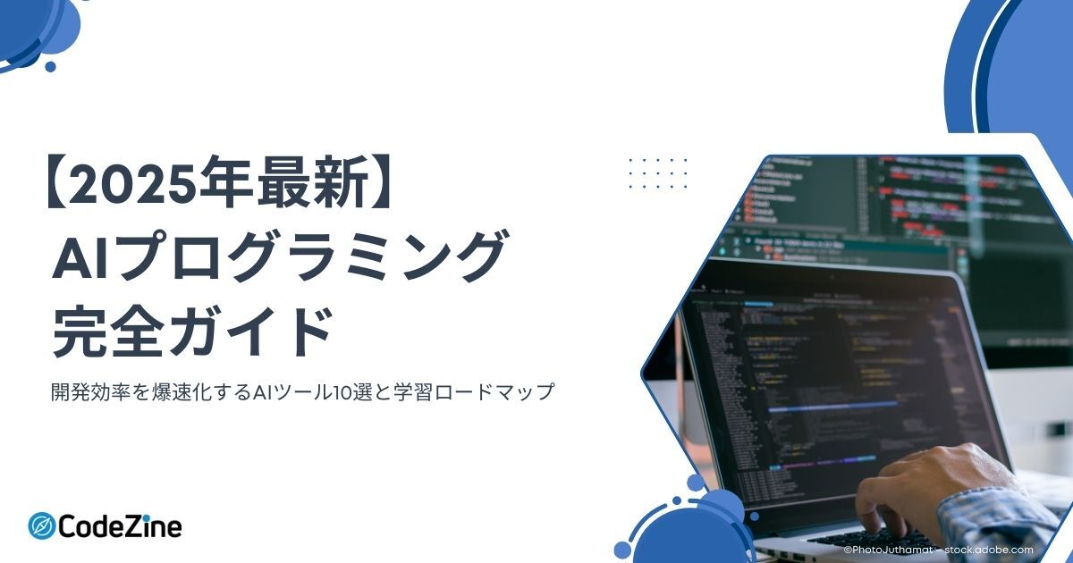 【2025年最新】AIプログラミング完全ガイド 開発効率を爆速化するAIツール10選と学習ロードマップ|CodeZine（コードジン）