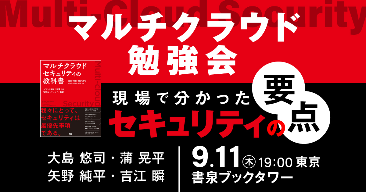セキュリティがテーマのマルチクラウド勉強会が9/11開催、現場のエキスパートたちが語り尽くす|CodeZine（コードジン）