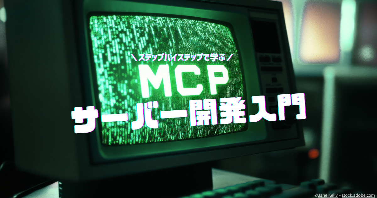 MCP Python SDKで天気予報サーバーを開発──実装から動作確認まで徹底解説 (1/3)|CodeZine（コードジン）