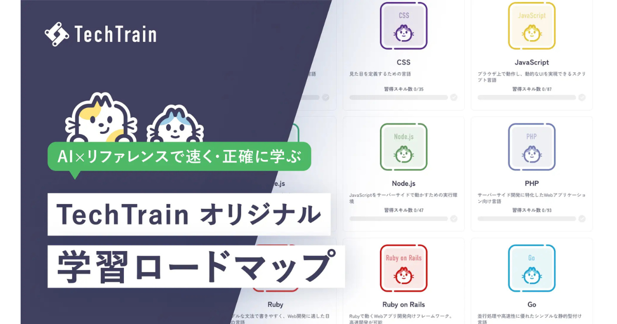 TechTrain、AI活用のための「学習ロードマップ」を無料公開|CodeZine（コードジン）