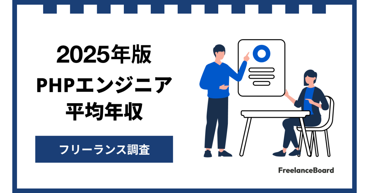 PHP案件の平均年収は875万円、「フリーランスボード」掲載案件より調査|CodeZine（コードジン）
