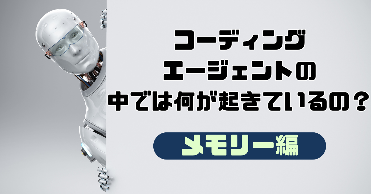 CursorとClaude Codeで記憶の仕方が違う？コーディングエージェントのメモリー管理を解説！ (1/3)|CodeZine（コードジン）