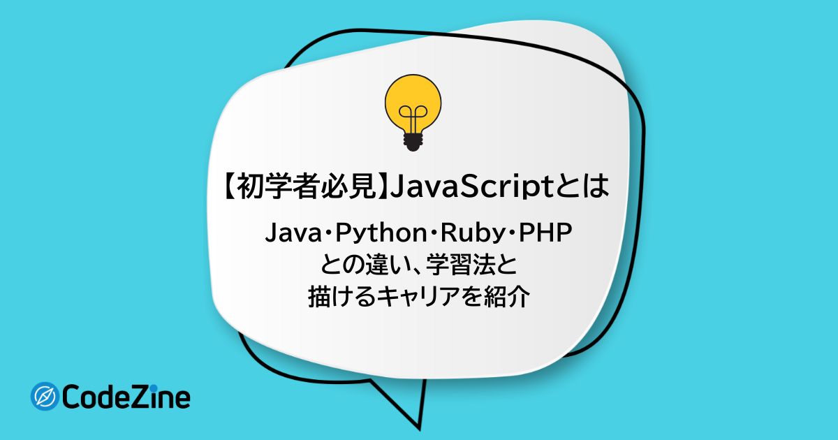【初学者必見】JavaScriptとは Java・Python・Ruby・PHPとの違い、学習法と描けるキャリアを紹介|CodeZine（コードジン）