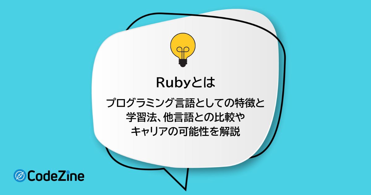 Rubyとは プログラミング言語としての特徴と学習法、他言語との比較やキャリアの可能性を解説|CodeZine（コードジン）