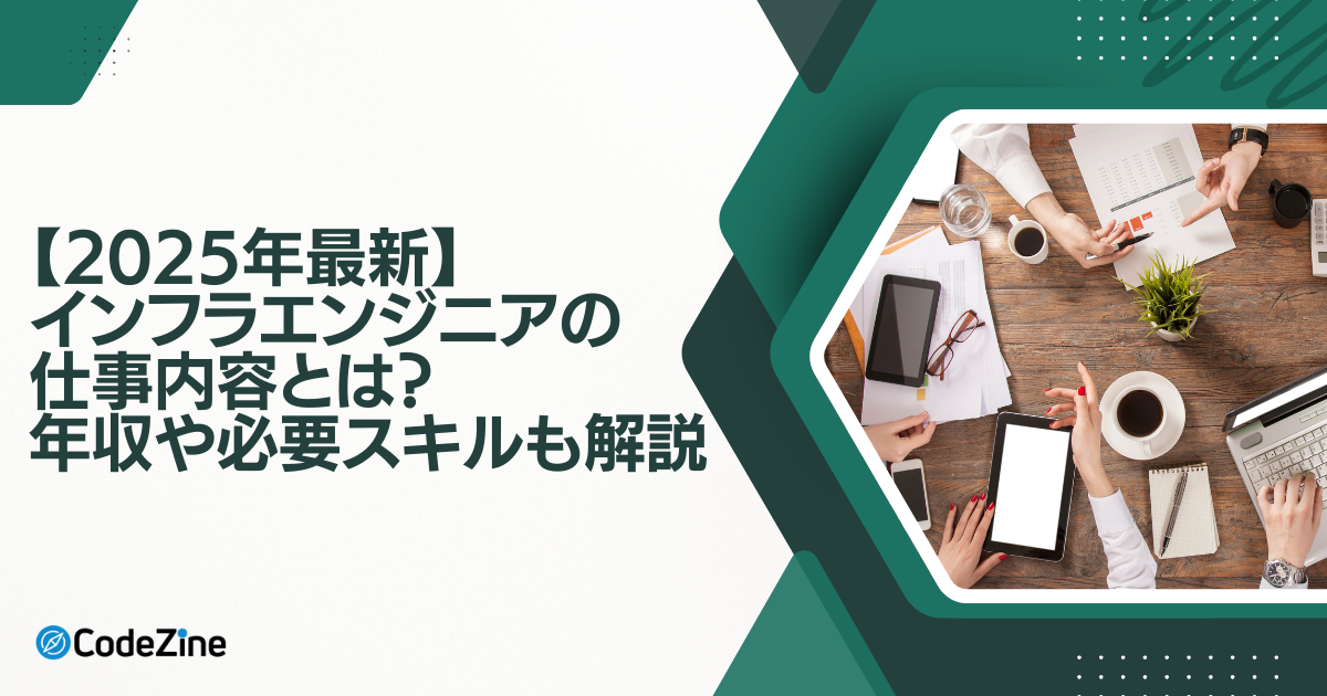 【2025年最新】インフラエンジニアの仕事内容とは？年収や必要スキルも解説|CodeZine（コードジン）