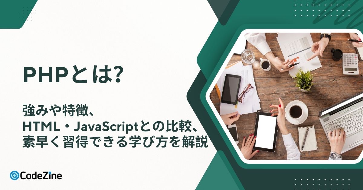 PHPとは？強みや特徴、HTML・JavaScriptとの比較、素早く習得できる学び方を解説|CodeZine（コードジン）