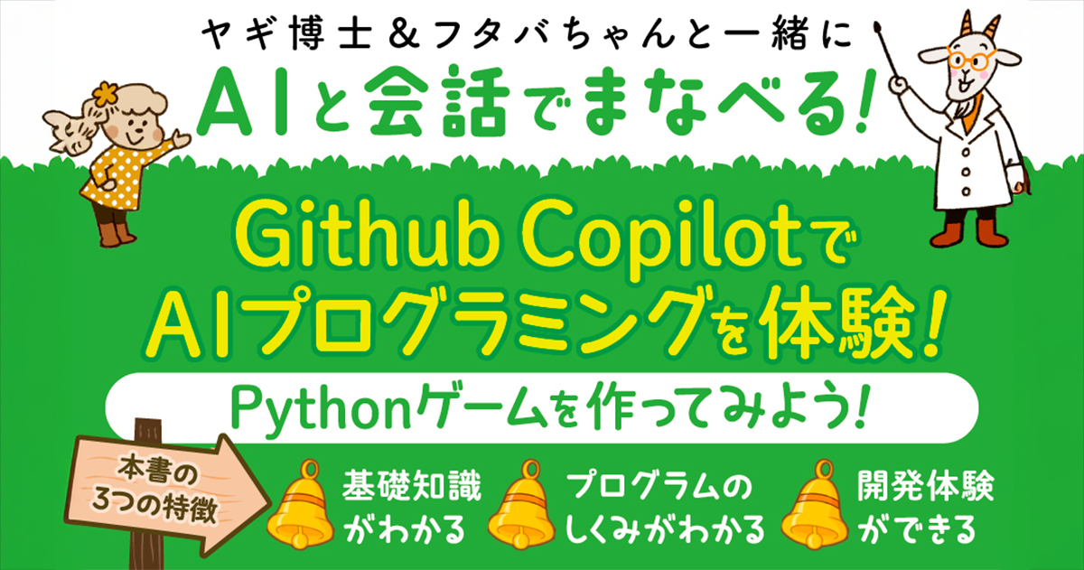 ChatGPTとGitHub Copilotでゲームを作ってみよう！ 『ChatGPTプログラミング2年生 Pythonゲーム作り』|CodeZine（コードジン）