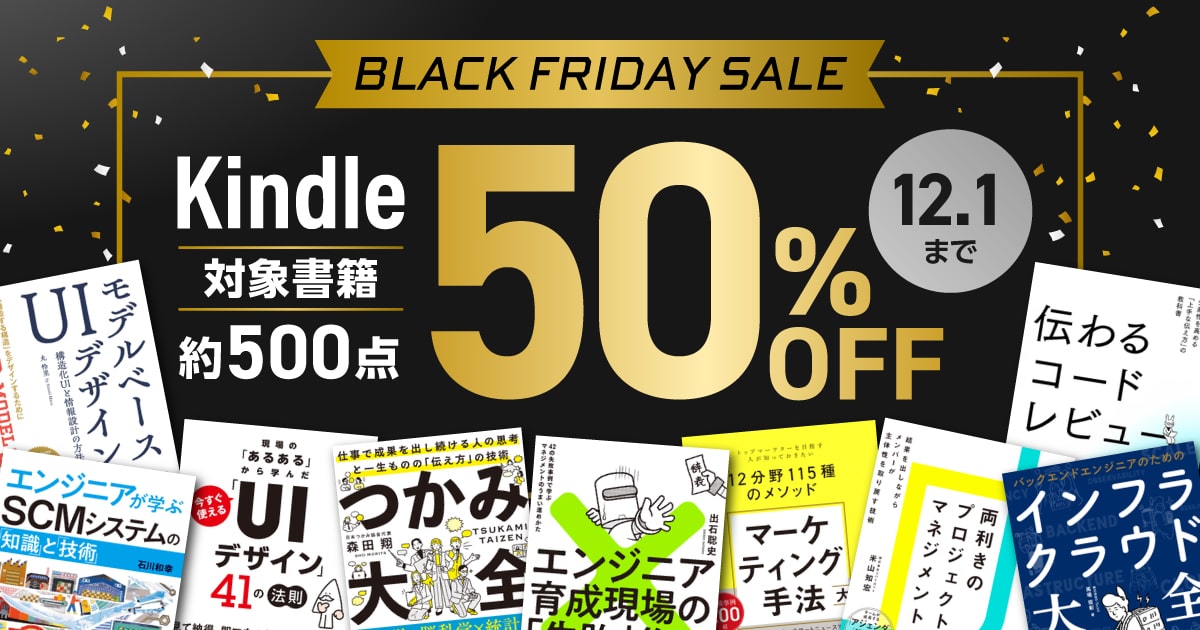 12/1まで技術書がKindleで50％オフのセール 翔泳社のブラックフライデーセールを見逃すな！|CodeZine（コードジン）