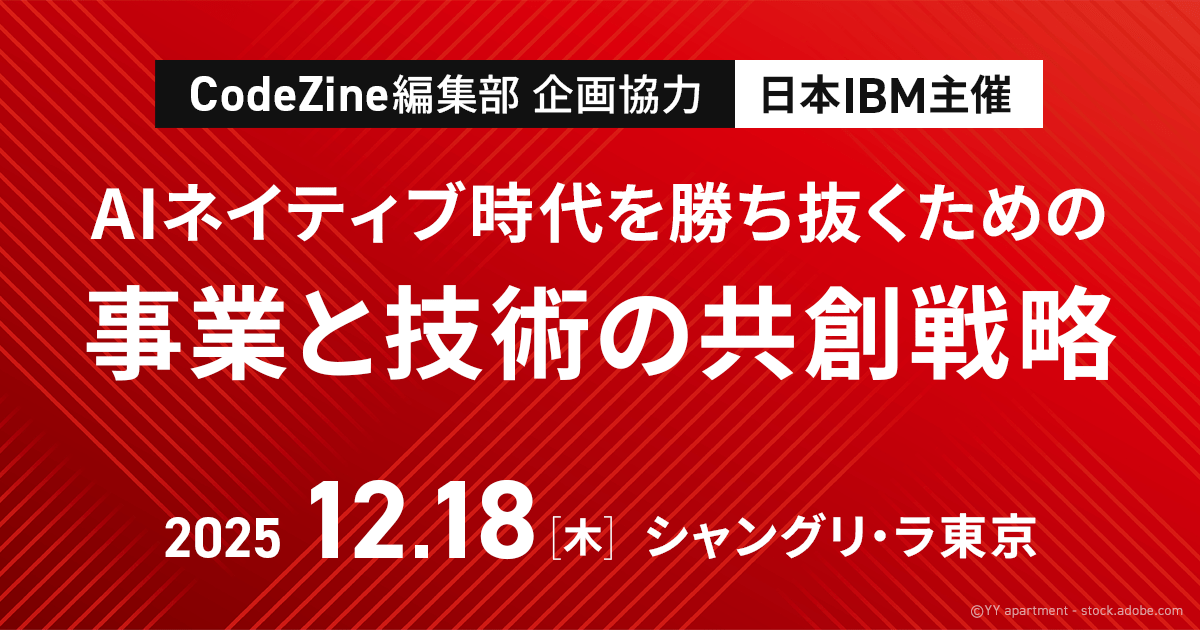 [12/18開催]日本IBM、AIエージェント実装の「壁」を越える共創戦略を解説！ 先行3社の事例も公開|CodeZine（コードジン）