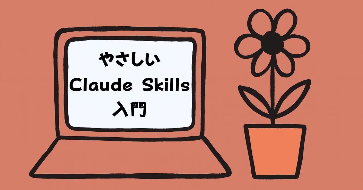 Claude Skillsとは？ AIエージェント開発における新たなベストプラクティスをやさしく解説 (1/2)|CodeZine（コードジン）